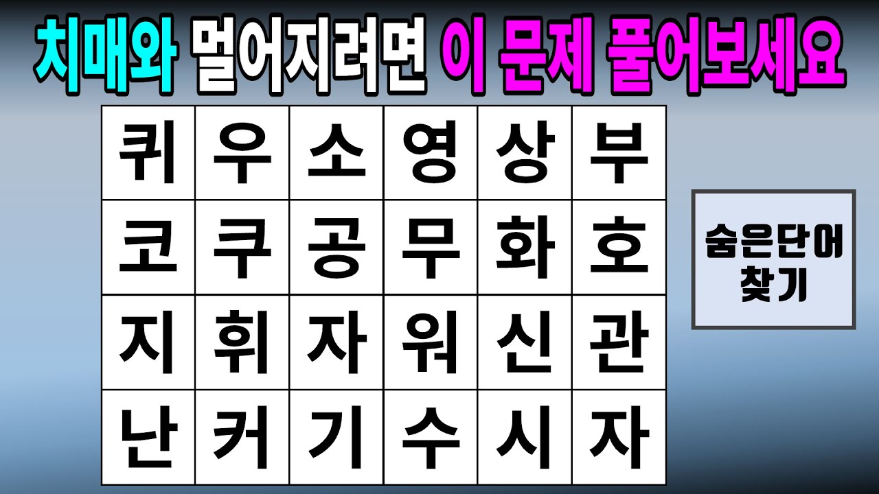 치매와 멀어지려면 이 문제 풀어보세요 숨은단어찾기치매예방퀴즈치매테스트치매예방활동단어퀴즈 Youtube