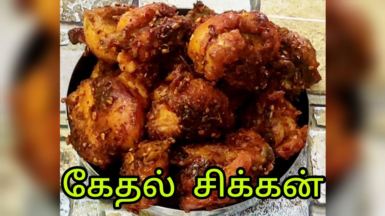கேதல் சிக்கன் வறுவல்|Kethals chicken fry|Kerala style Kethal chicken ...