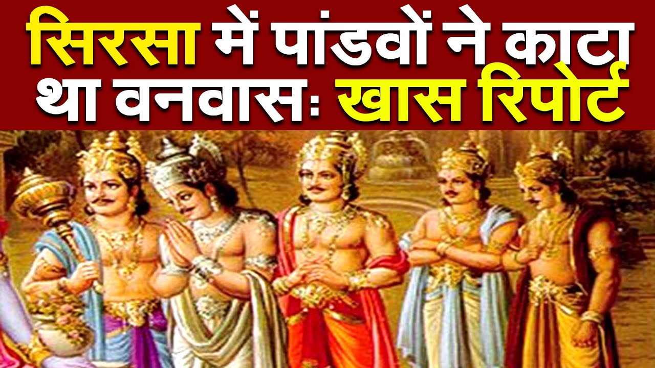 Sirsa में पांडवों ने काटा था वनवास: Ancient City of India SIRSA - YouTube