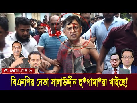 বিএনপির নেতা সালাউদ্দীন হু*গামা*রা খাইছে!Khalid Mohiuddin Rony vs ...