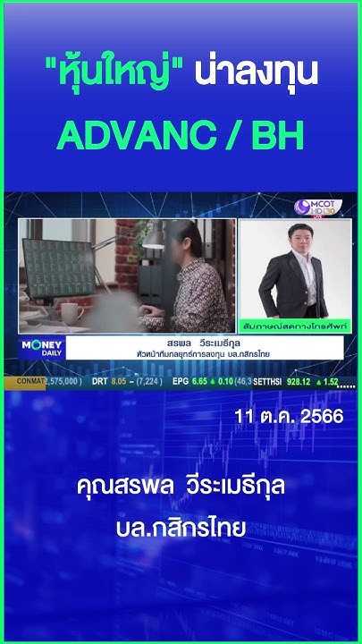 "หุ้นใหญ่"น่าลงทุน #ADVANC #BH #หุ้น #ตลาดหุ้นไทย #หุ้นแนะนำ #เศรษฐกิจ #การเงินการลงทุน ...