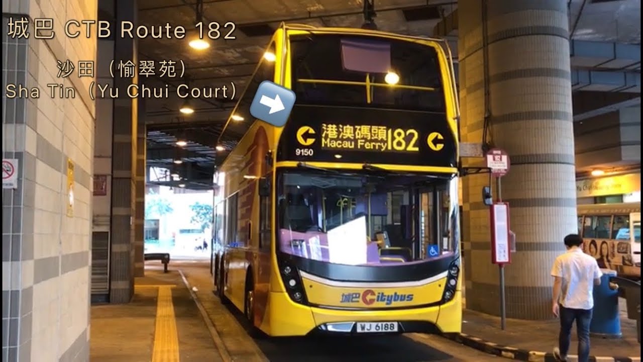 [沙田大食鬼]城巴 CTB 182 愉翠苑 Yu Chui Court ️中環(港澳碼頭) Central (Macau Ferry ...