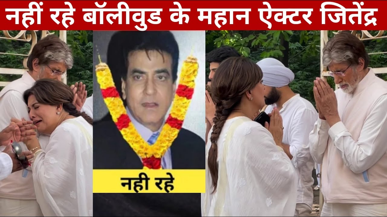 Heartbreaking: bollywood famous actor jitendra death | Bollywood ...