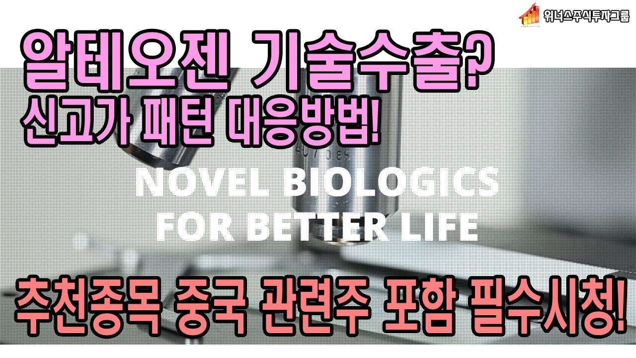 주식 추천종목 영상내 존재 알테오젠 1조 넘는 기술수출 계약 대박 재료인데 어떻게 대응하나요 피하주사형 기술 위너스주식투자