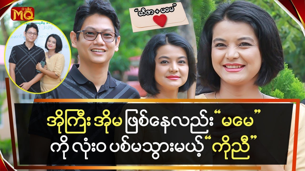 အိုကြီးအိုမ ဖြစ်နေလည်း မမေကို ပစ်မသွားမယ့် ကိုညီ Youtube