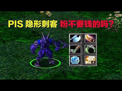 DOTA PIS隐形刺客，你们都有赏金了，粉不要钱的吗？ - YouTube