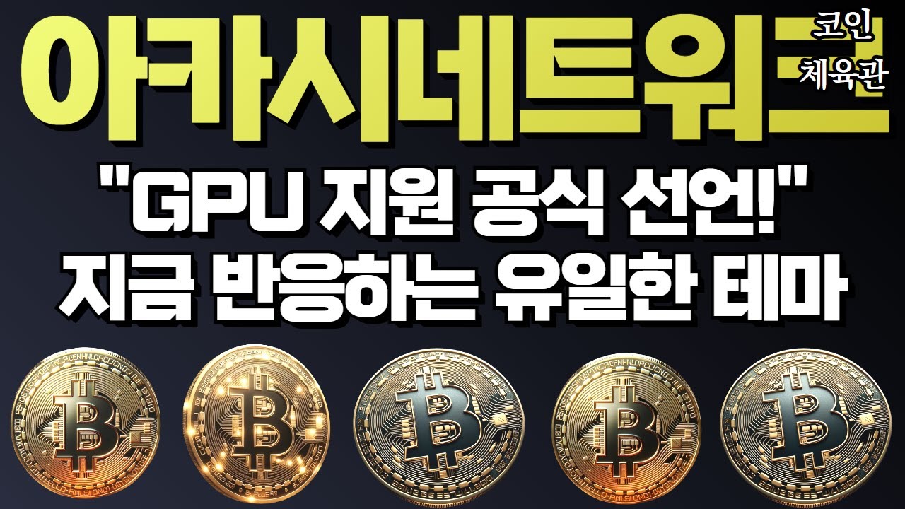 아카시네트워크 코인 Gpu 지원 공식 선언 지금 반응하는 유일한 테마 아카시네트워크코인 아카시네트워크호재 아카시