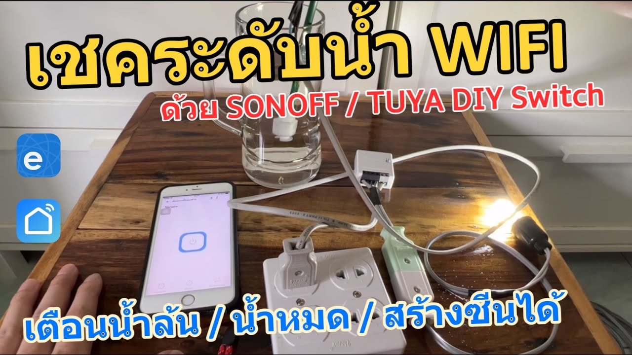 วัดระดับน้ำ WIFI Sonoff/ Tuya ออกแบบ ติดตั้ง เซนเซอร์วัดระดับน้ำ เตือน ...