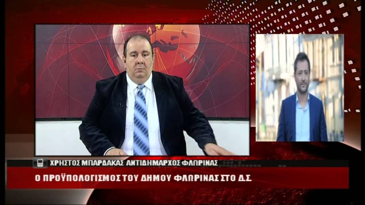 Ο ΑΝΤΙΔΗΜΑΡΧΟΣ ΦΛΩΡΙΝΑΣ ΧΡΗΣΤΟΣ ΜΠΑΡΔΑΚΑΣ ΣΤΟ ΔΕΛΤΙΟ ΤΟΥ WEST ΓΙΑ ...