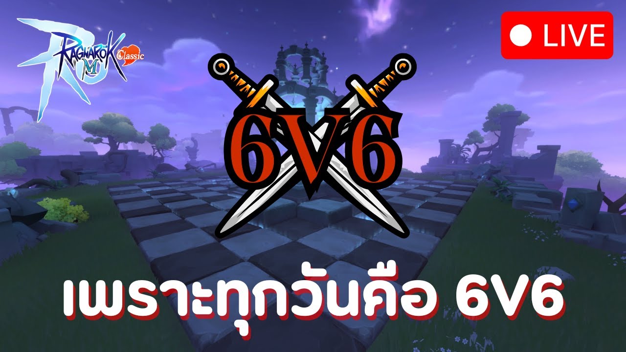 LIVE ep. 72 เพราะทุกวันคือ 6v6 - YouTube
