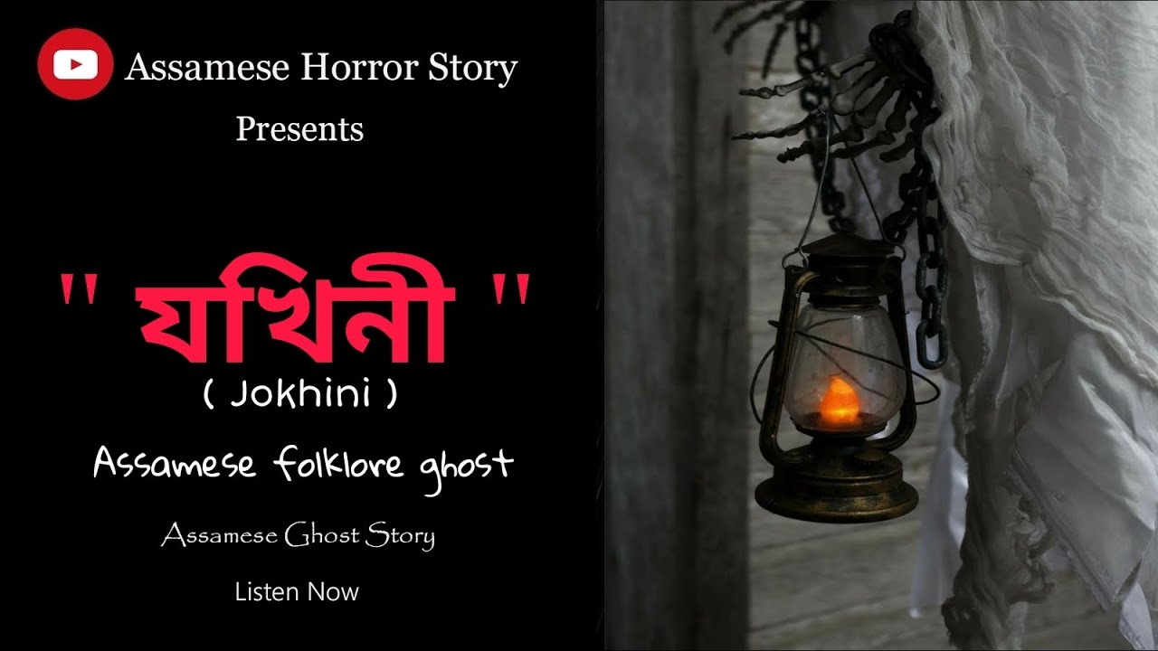 যখিনী || Jokhini || Assamese folklore ghost story || Assamese Horror ...