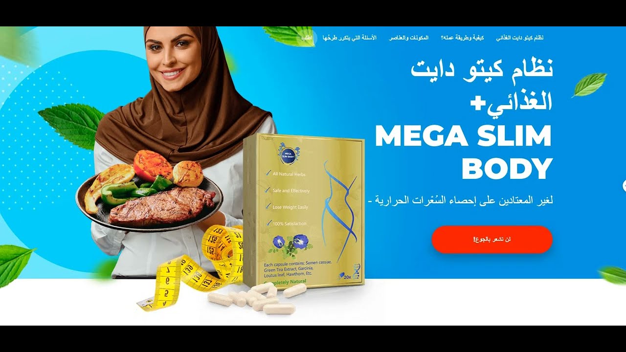 Mega Slim Body اضرار سعر مكونات - YouTube