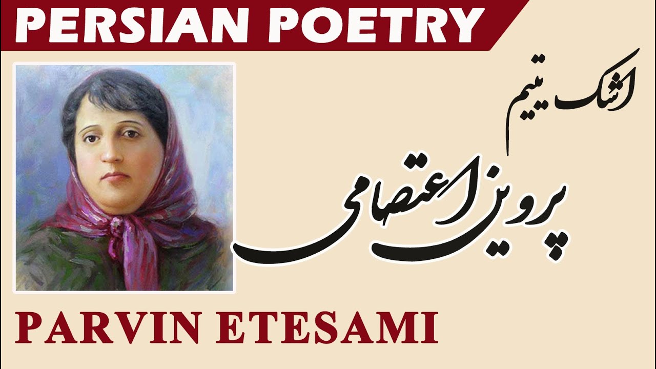 Persian Poetry with Translation - Parvin Etesami اشک یتیم - YouTube