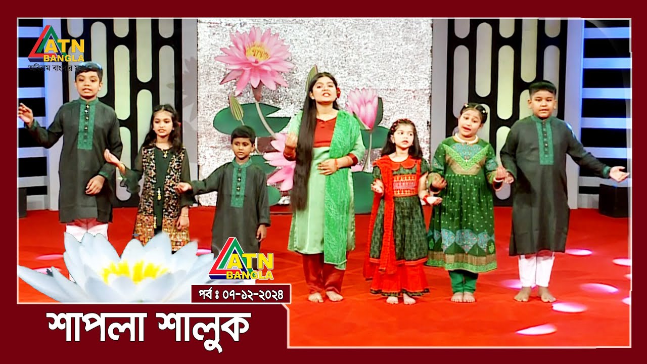 শিশু কিশোরদের নিয়ে অনুষ্ঠান | শাপলা শালুক | Shapla Shaluk | ATN Bangla ...