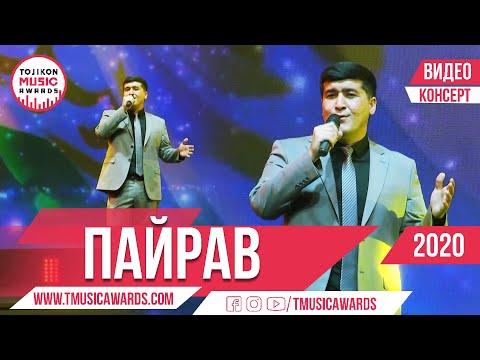 Консерти Ваҳдати Миллӣ | Пайрав Аюбӣ - 2020
