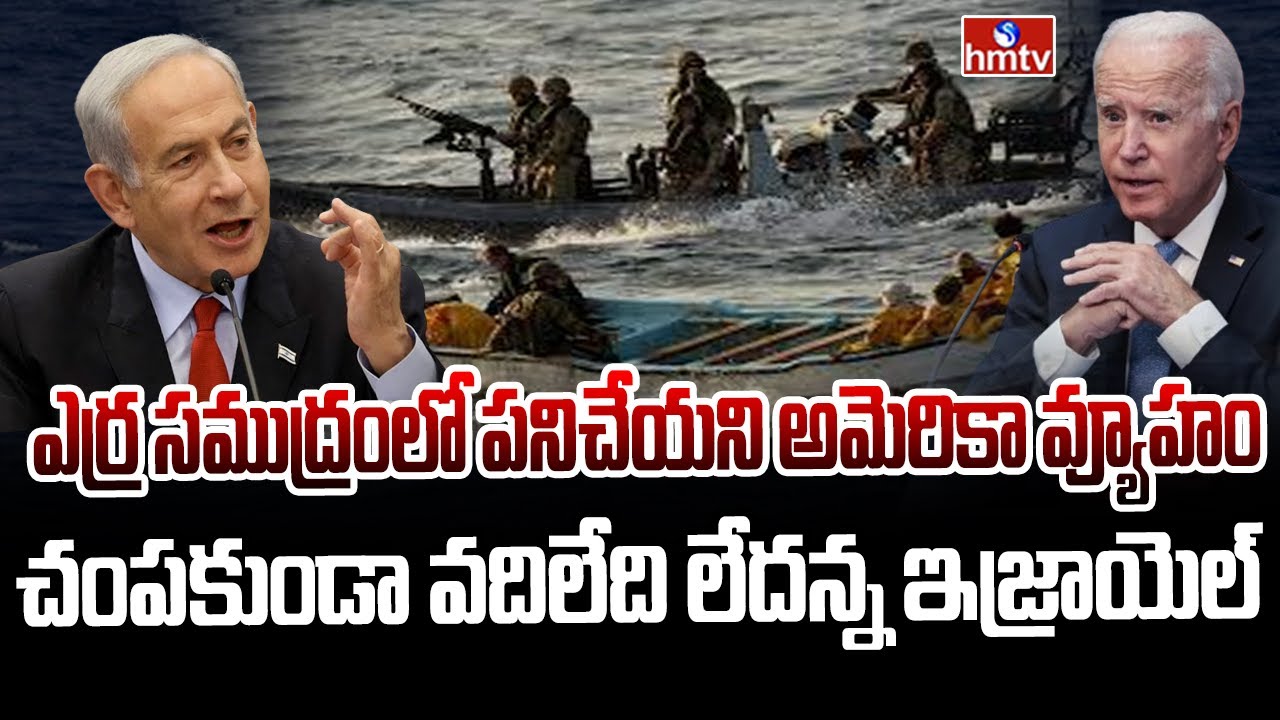 పనిచేయని 10 దేశాల ఆర్మీ ప్లాన్ Red Sea Conflict 10 Nations Force