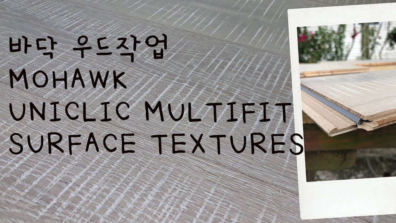 우드작업 글루다운 나미네이트#MOHAWK UNICLIC MULTIFIT#Surface Textures k-one - YouTube