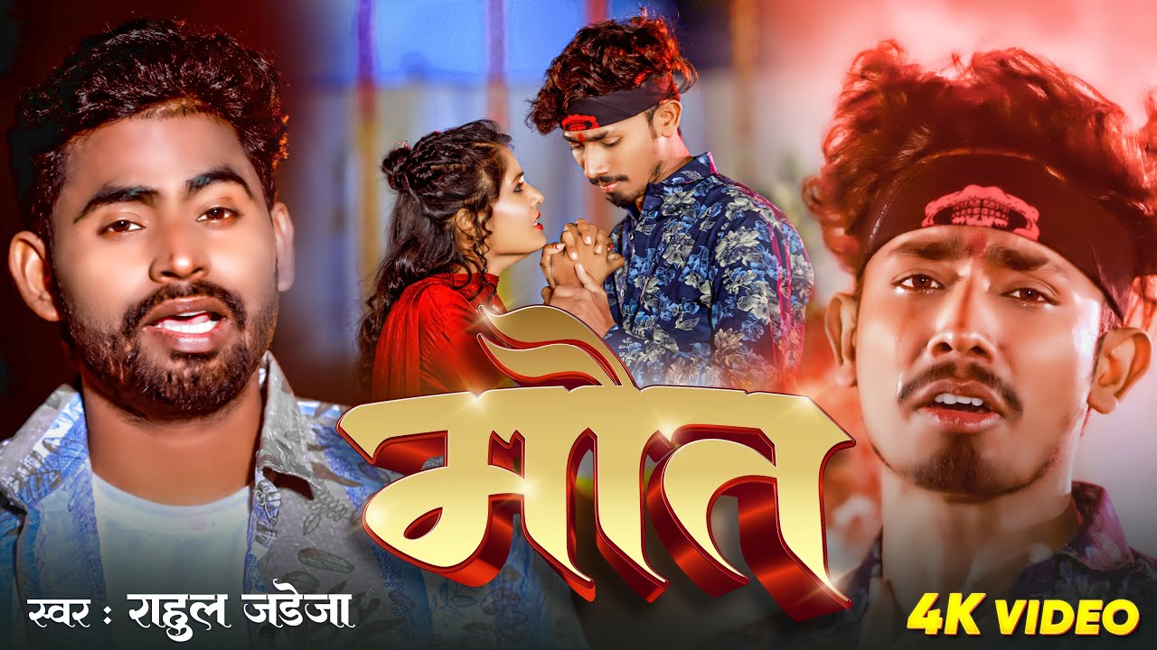 #Video | मौत | #Rahul Jadeja का रुला देने वाला मगही दर्दभरा सॉन्ग ...