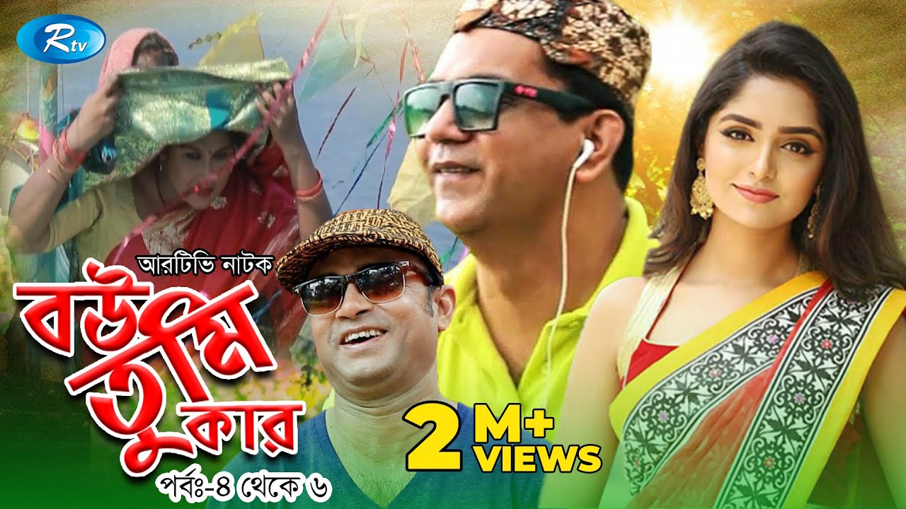 Bou Tumi Kar | Episode 4-6 | বউ তুমি কার | ft. Mir Sabbir & Shamima ...