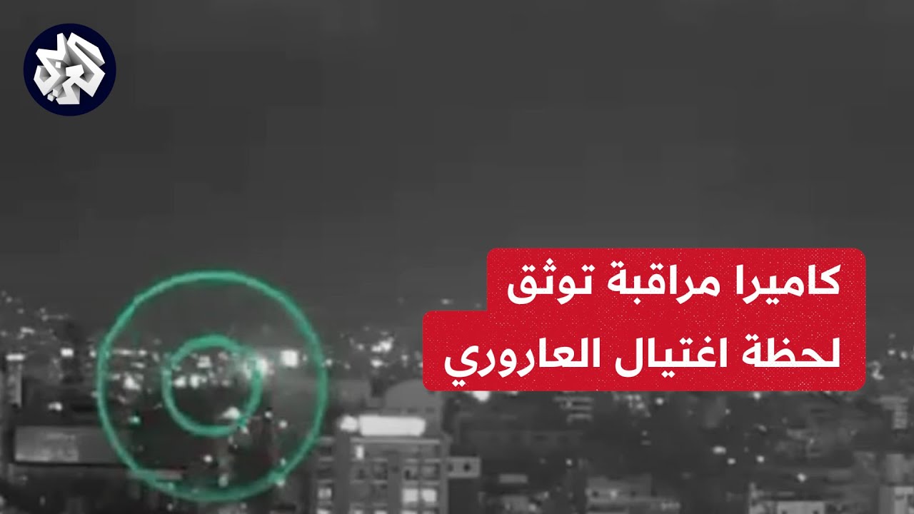 شاهد لحظة اغتيال إسرائيل للقيادي في حركة حماس صالح العاروري ببيروت