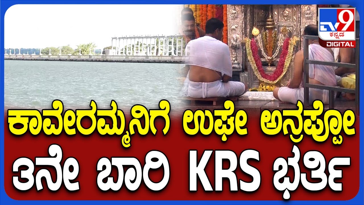 KRS Dam Full: ಉತ್ತಮ ಹಿಂಗಾರು ಮಳೆ ಹಿನ್ನಲೆ-3ನೇ ಬಾರಿ ಭರ್ತಿಯಾದ KRS ಡ್ಯಾಮ್ ...
