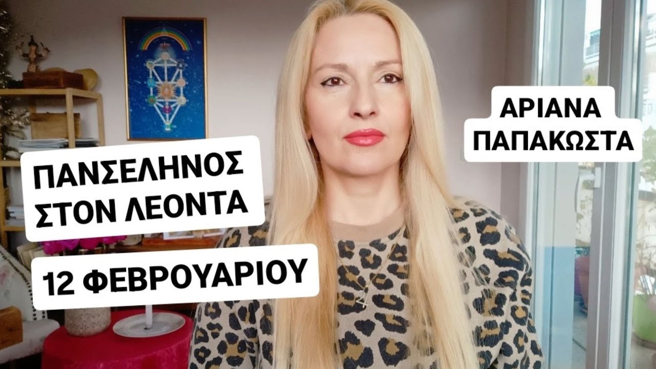 ΠΑΝΣΕΛΗΝΟΣ 12 ΦΕΒΡΟΥΑΡΙΟΥ ΚΑΙ ΟΙ ΣΕΙΣΜΟΙ ΣΤΗΝ ΕΛΛΑΔΑ #ariana_astrology ...