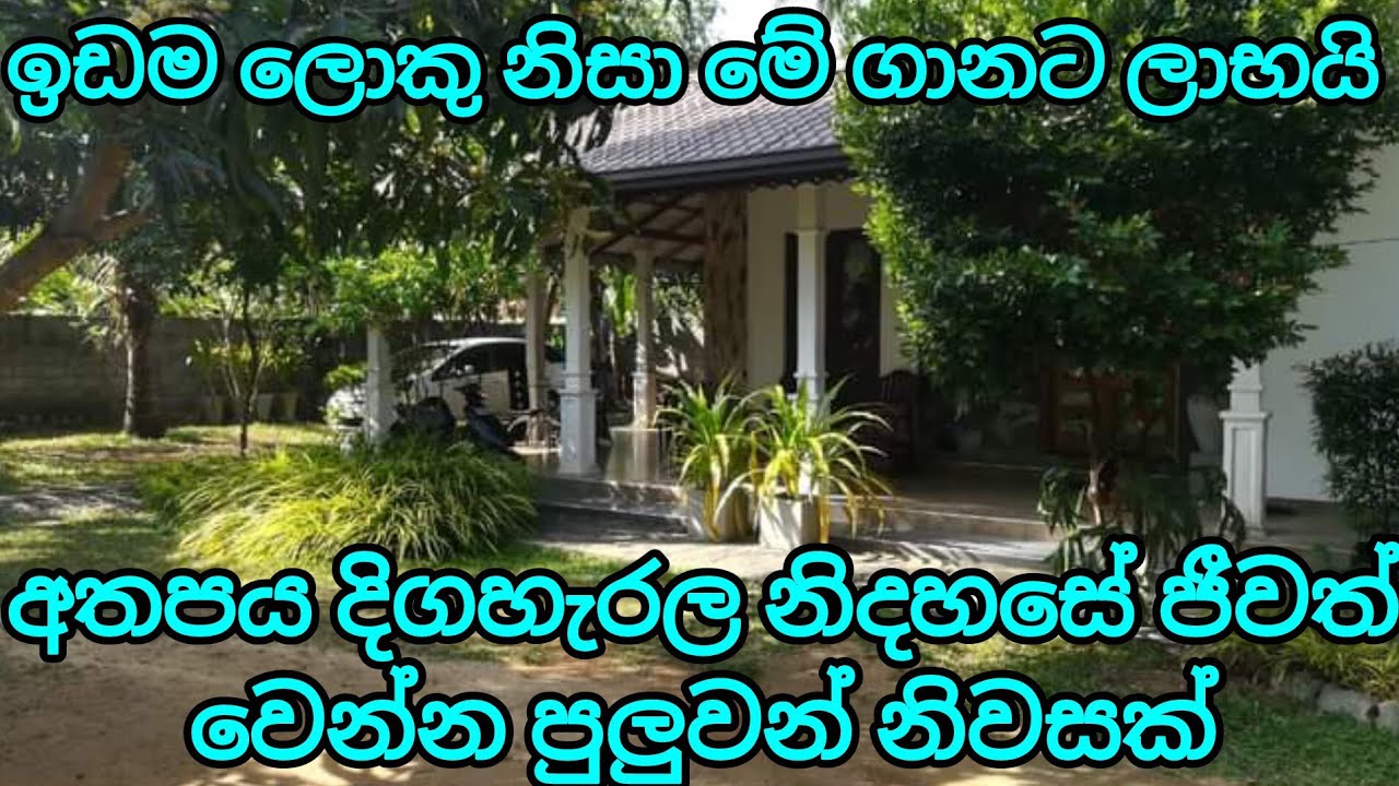 පර්චස් 30ක ලොකු ඉඩමක් එක්ක නිවසක් විකිණීමට ඇත | House for sale with 30 ...