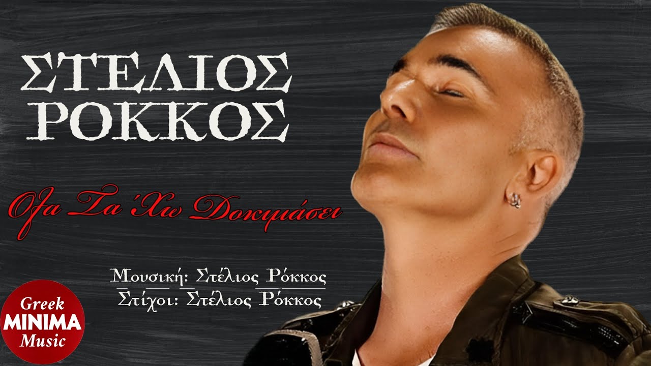 Στέλιος Ρόκκος - 'Ολα Τα 'Χω Δοκιμάσει (Official Lyric Video 4K) - YouTube
