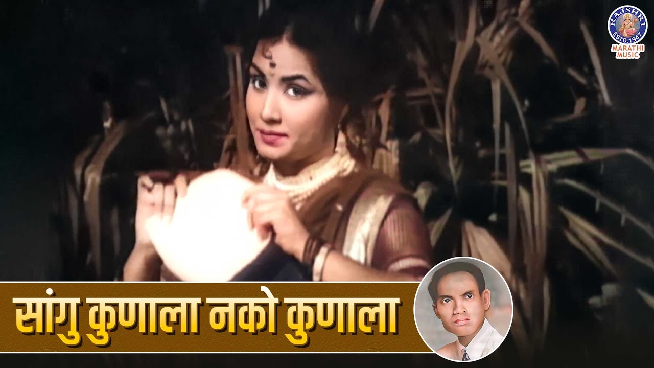 सांगु कुणाला नको कुणाला | Sangu Kunala Nako Kunala | Romantic Old ...