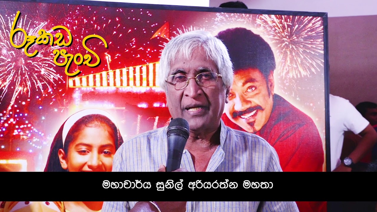 මහාචාර්ය සුනිල් ආරියරත්න මහතා රූකඩ පැංචි ගැන දැක්‌වූ අදහස්. Prof. Sunil ...