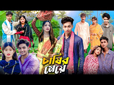 চাষির মেয়ে বাংলা নাটক প্রেমের কাহিনী#palligramtv#sahinafuntv