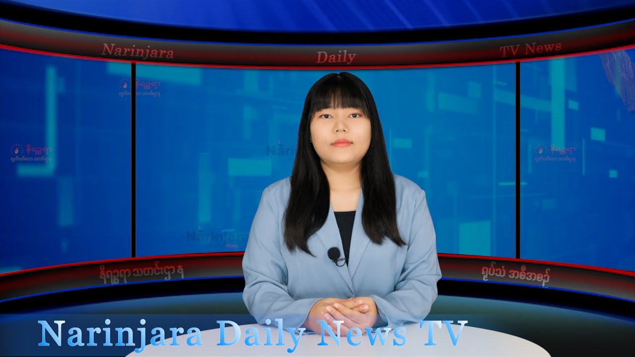 ဖေဖော်ဝါရီ ၂၅ ရက်နေ့ နိရဉ္စရာရုပ်သံ အစီအစဉ် Youtube