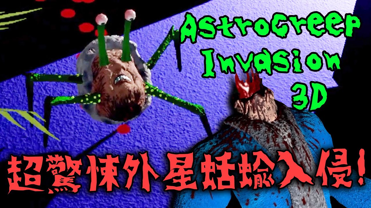 超驚悚外星蛞蝓入侵！利用生物肉體獵奇進化，目的是征服地球！【阿津】Astrocreep Invasion 3D - YouTube