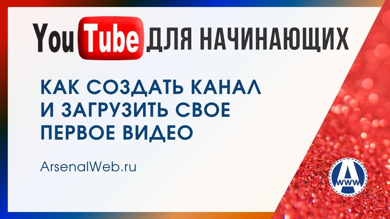 Как создать канал на ютубе с компьютера бесплатно Youtube
