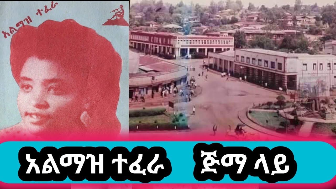 አልማዝ ተፈራ _ ጅማ ላይ | Almaz Tefera _ Jimma lay @ethiowork - YouTube