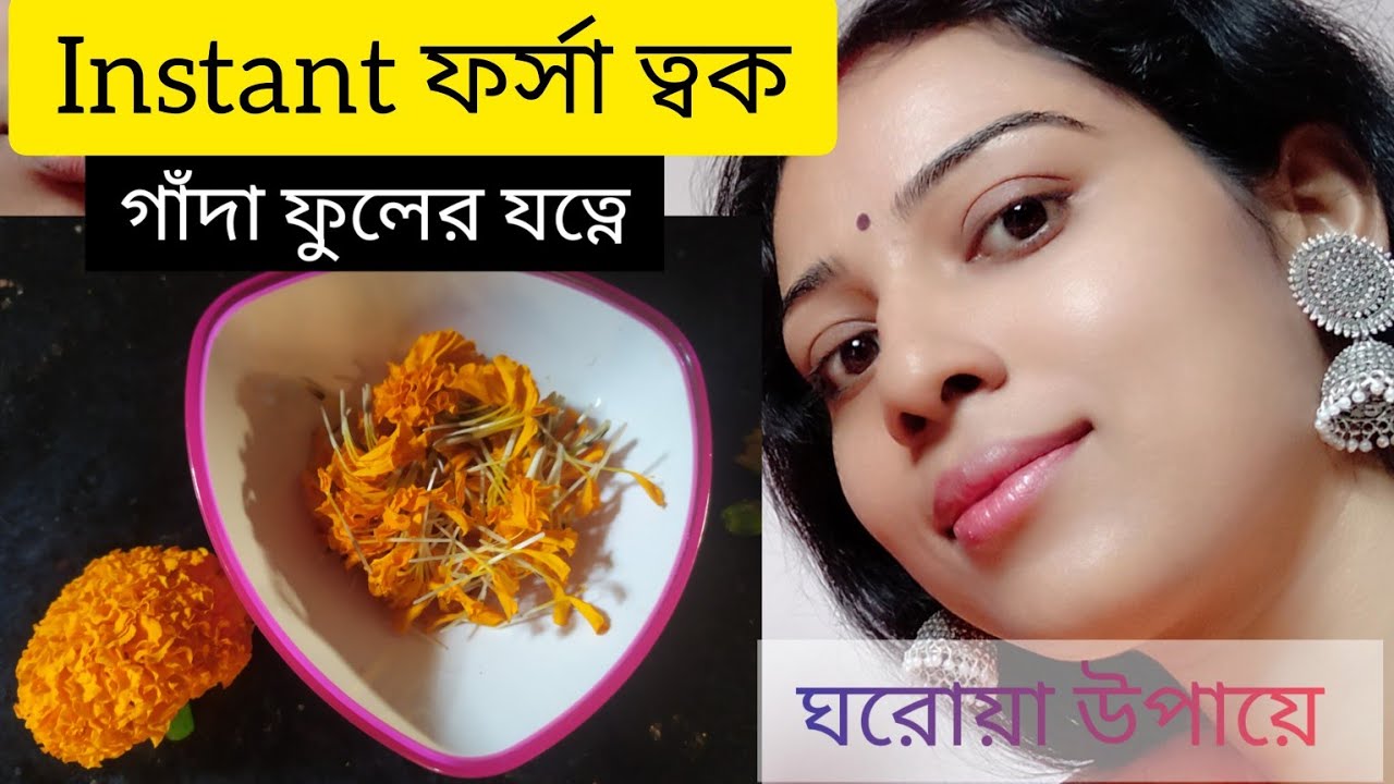 চটজলদি ফর্সা ত্বক গাঁদা ফুলের গুণে || INSTANT FAIR SKIN || GADA FULER ...