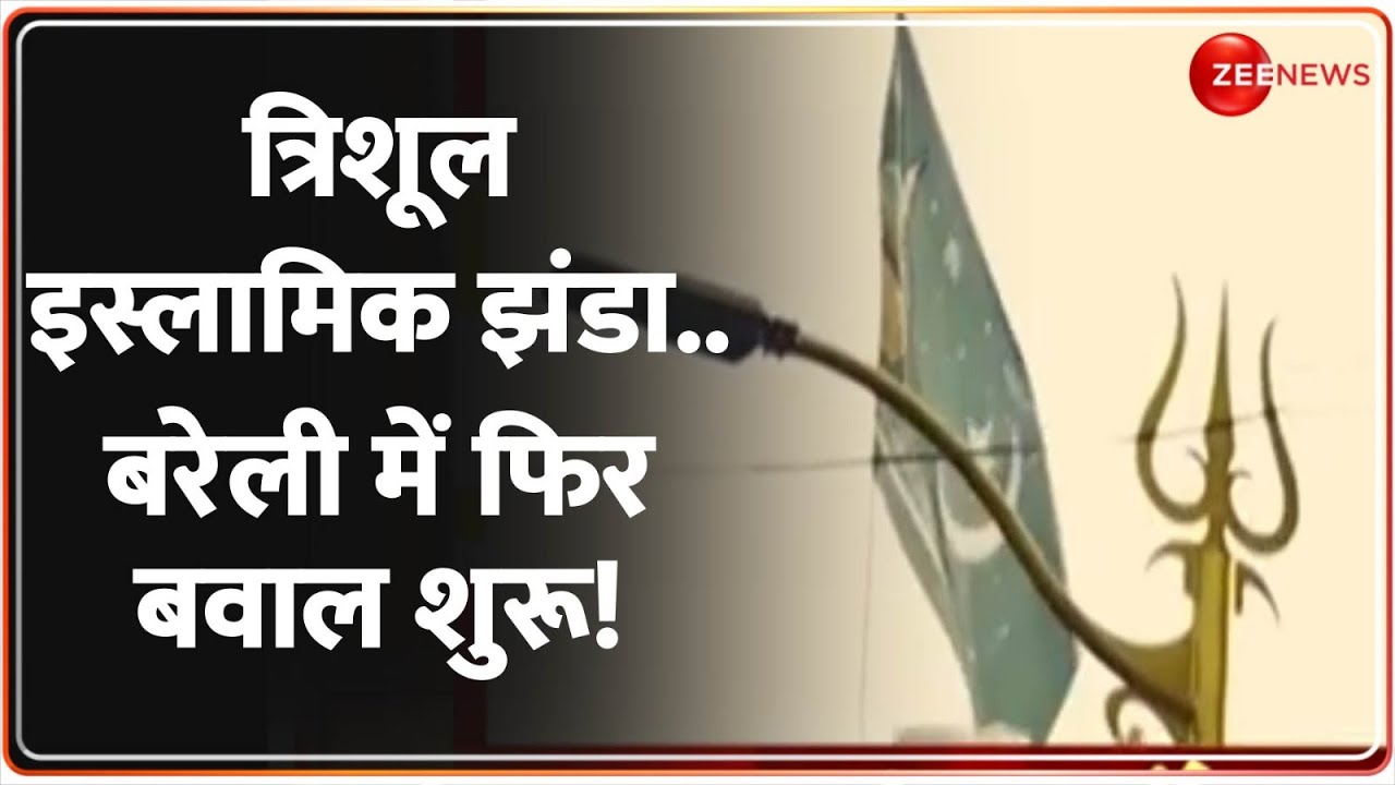 बरेली में फिर बवाल शुरू! Bareilly Trishul Street Light Controversy ...