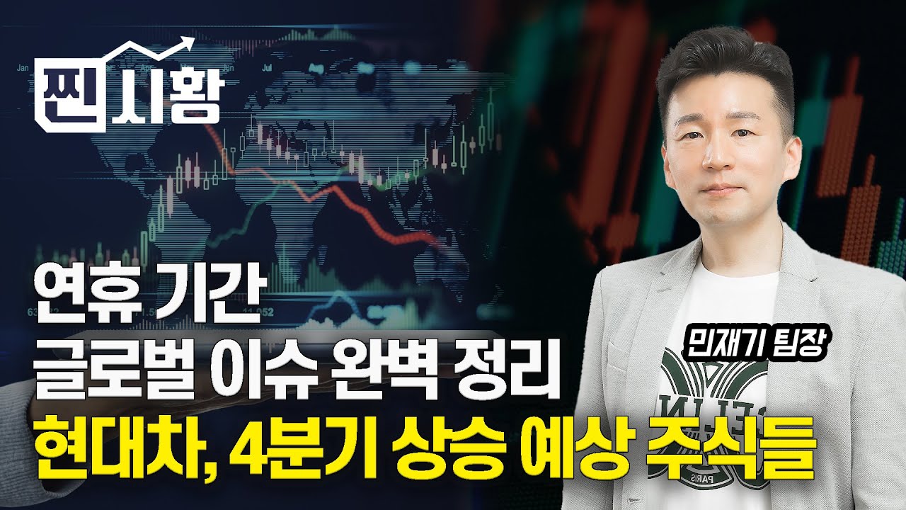 찐시황 연휴 기간 글로벌 이슈 완벽 정리 현대차 기아 4분기 상승 예상 주식들 민재기 팀장 Youtube