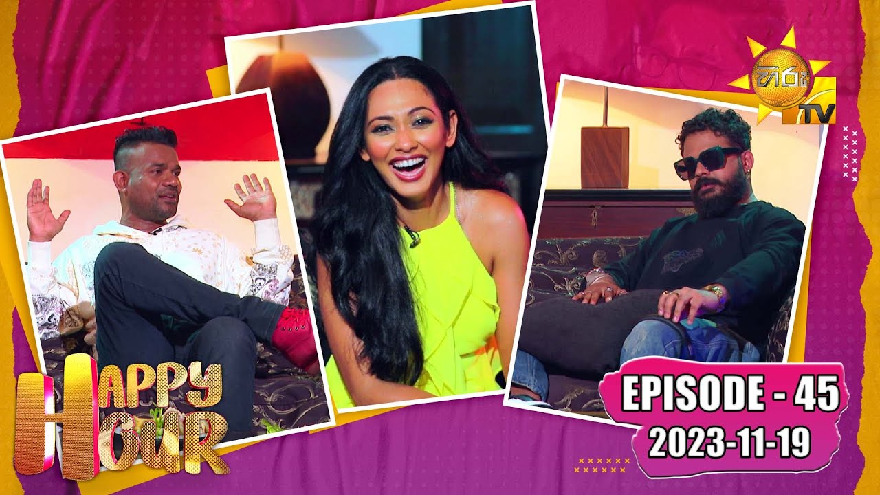 Happy Hour - Fill - T & Shan Putha | Episode - 45 | 2023-11-19 | Hiru ...