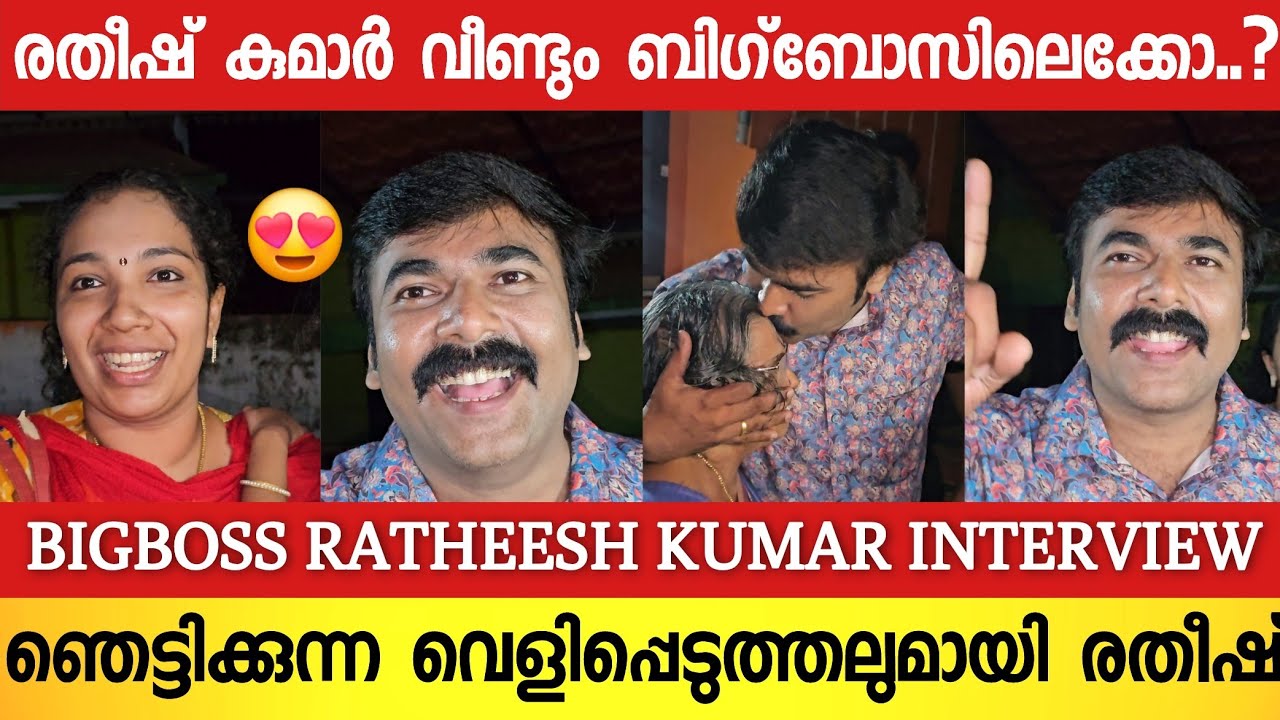 RATHEESH KUMAR EXCLUSIVE INTERVIRW | AFTER EVICTION | BIGBOSS MALAYALAM ...