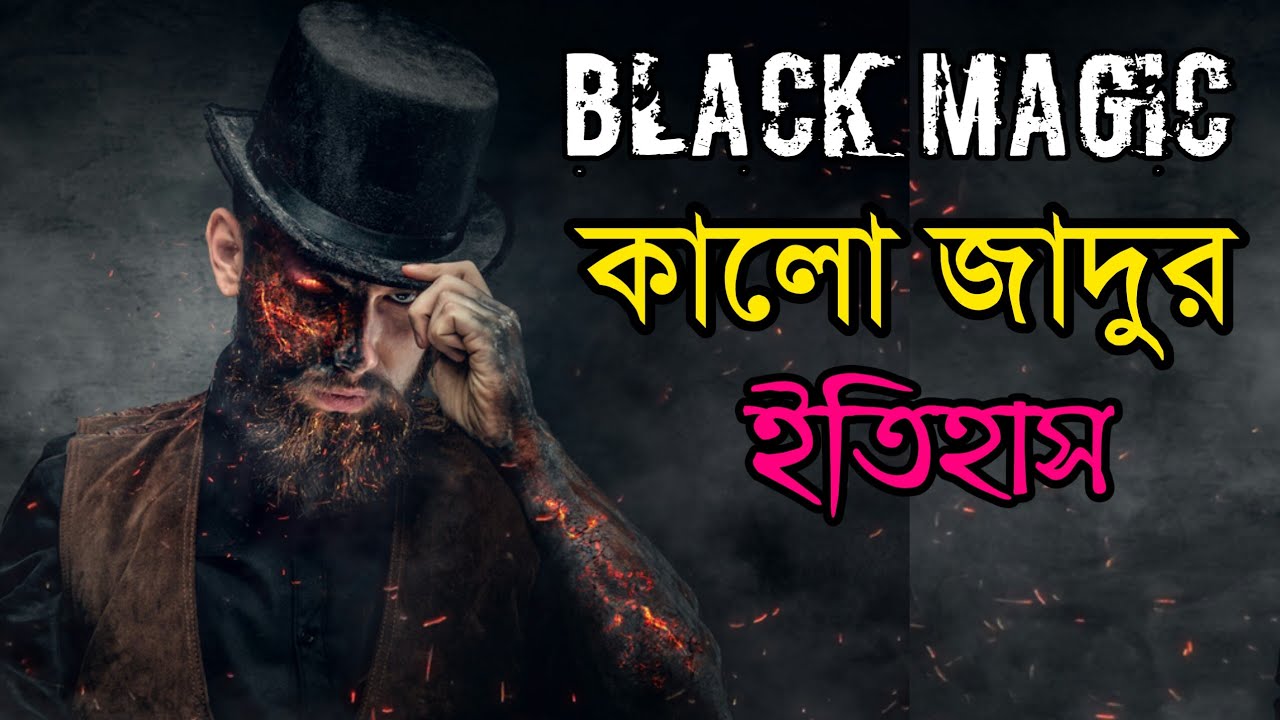 ব্ল্যাক ম্যাজিক বা কালো জাদুর ইতিহাস | The History of Black Magic ...