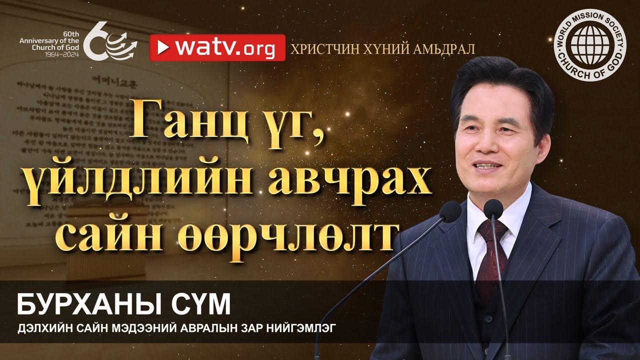 ХРИСТЧИН ХҮНИЙ АМЬДРАЛ Бурханы сүм Youtube