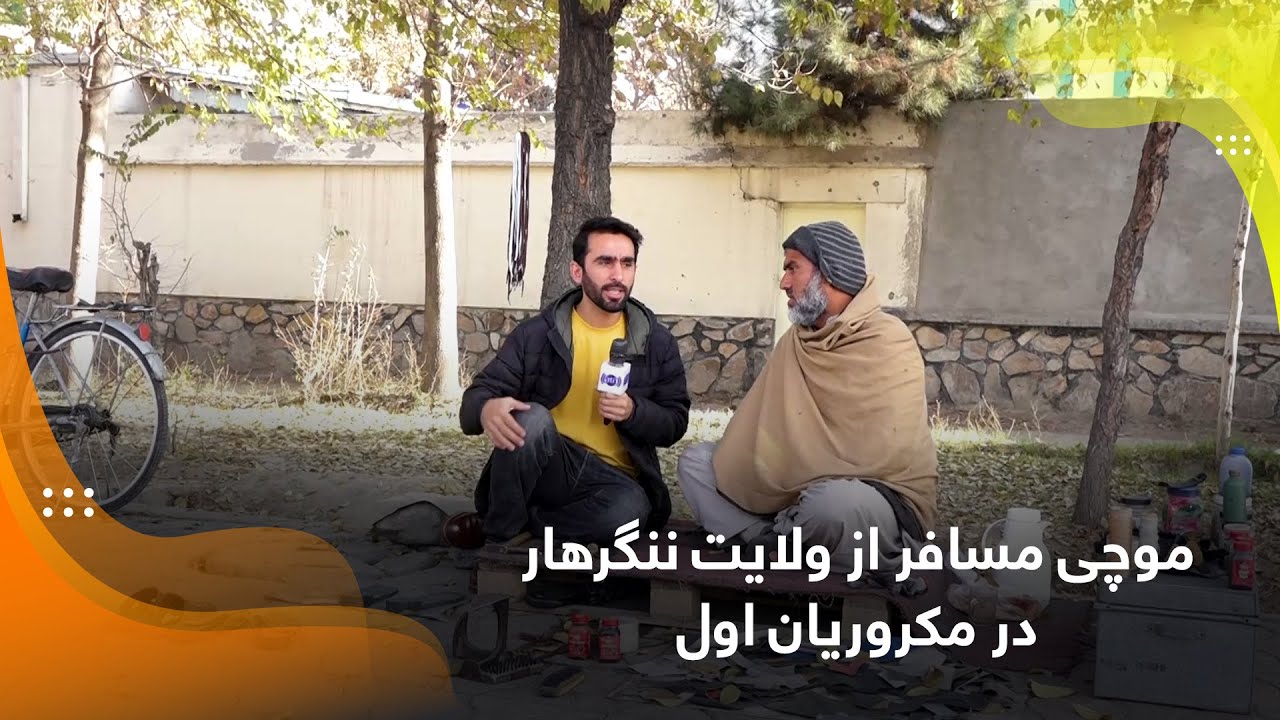 Shoe mender from Nangarhar, working at 1st Macroryan / موچی مسافر از ...