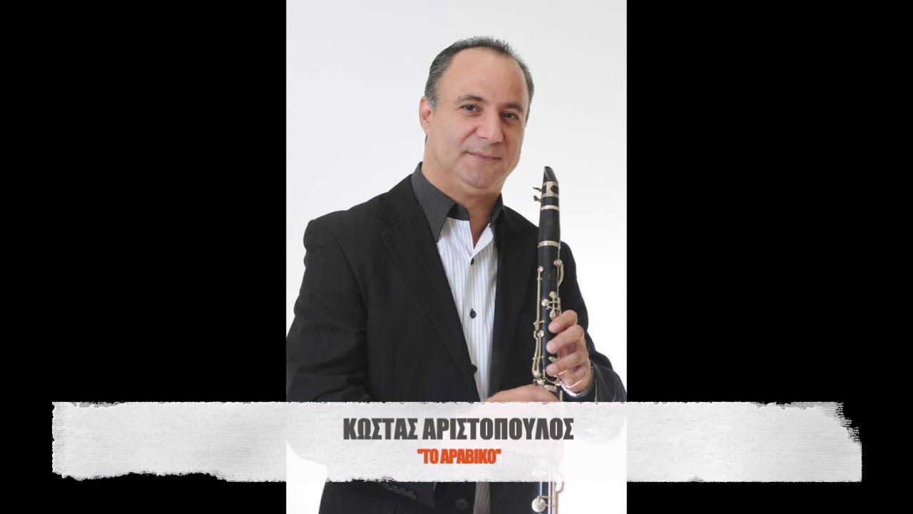 ΚΩΣΤΑΣ ΑΡΙΣΤΟΠΟΥΛΟΣ - ΤΟ ΑΡΑΒΙΚΟ - YouTube