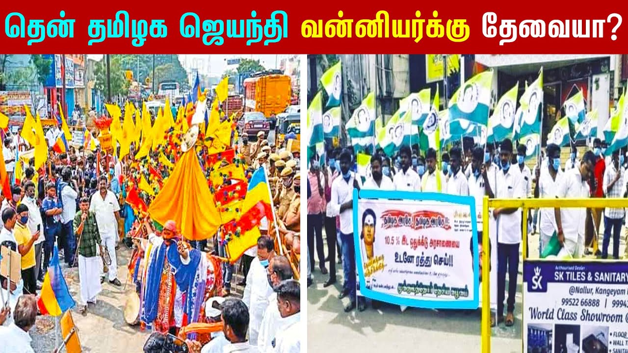 தென் தமிழக ஜெயந்தி வன்னியர்க்கு தேவையா? || Vanniyar Other Caste Pride ...