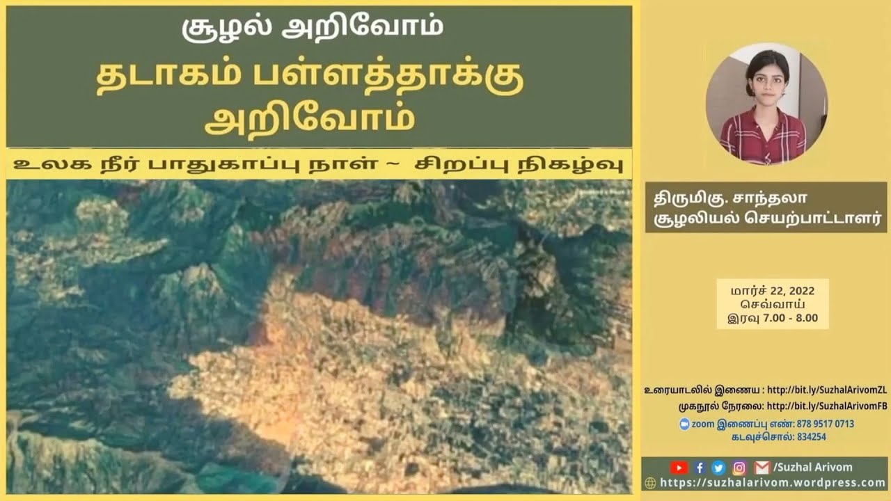 தடாகம் பள்ளத்தாக்கு அறிவோம் ~ திருமிகு. சாந்தலா | Thadagam Valley ...