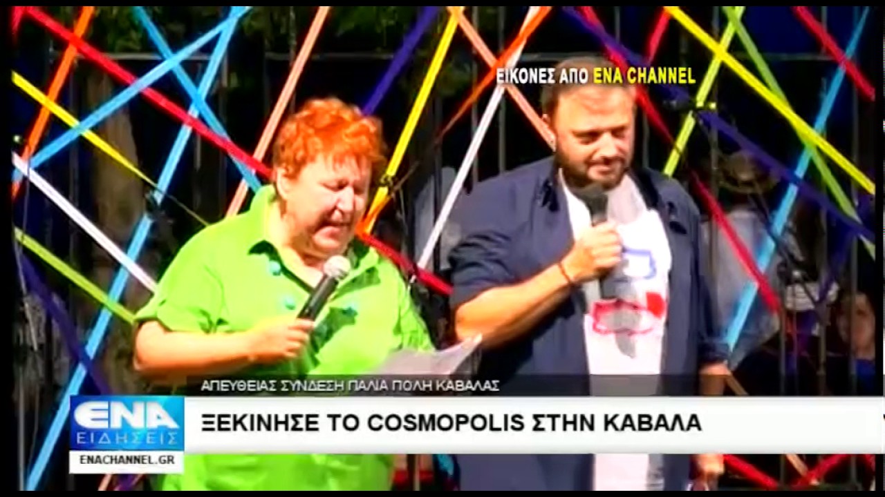 Ξεκίνησε το Cosmopolis στην Καβάλα - YouTube