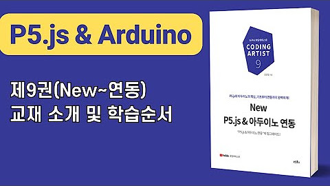 New P5.js & 아두이노 연동 (Physical Computing) - YouTube