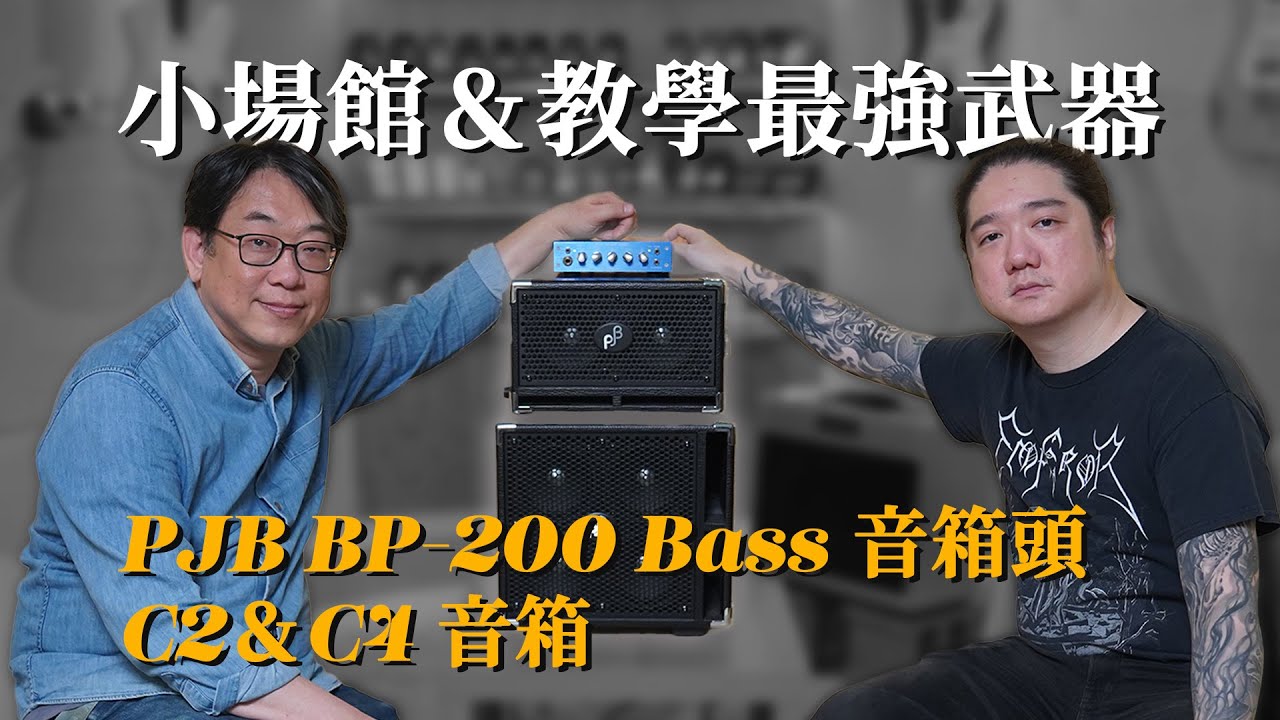 不只音箱頭，連 Cab 都能隨身攜帶？！獲江大好評的 PJB BP-200 音箱頭、C2 & C4 Cab 🔊 #產品開箱 - YouTube