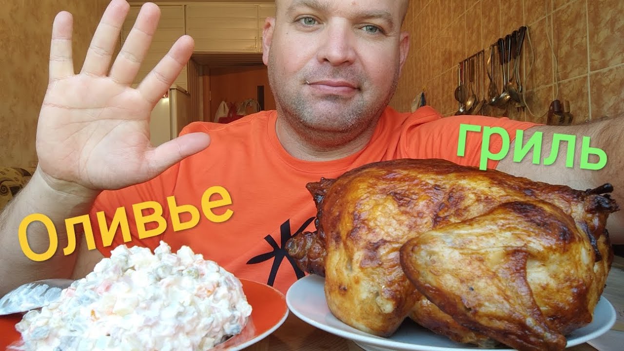 МУКБАНГ КУРА гриль и салат Оливье ОБЖОР обеденный Youtube